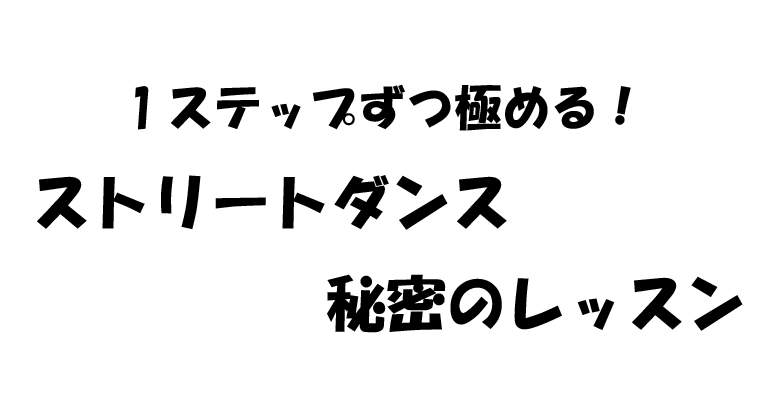 ロッキングのステップ一覧 | ストリートダンス秘密のレッスン